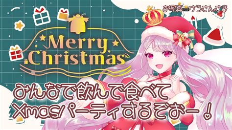 【メリクリ雑談】飲んで食べてxmasパーティ！！！【妃てぃなvtuber】 Youtube
