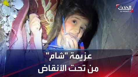 بكاء وغناء وتوسل لحظات مؤثرة لإنقاذ الطفلة السورية شام من تحت