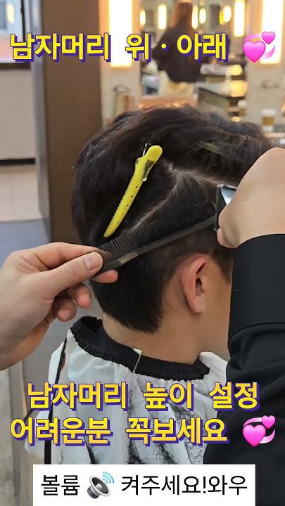 남자머리 가일컷 라인 높이 설정기준 Cm 기억하기💞남자머리상고머리바리깡남자머리추천스타일링뷰티헤어스타일아이비리그컷댄디컷리프컷가일컷투블럭헤어shorts