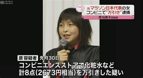 【どうして】元マラソン日本代表の原裕美子容疑者（35）が万引きの容疑で逮捕！コンビニで2600円相当の品物を盗んだ疑い！ │ ゆるねとにゅーす