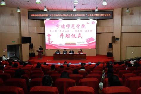 我校举行第九期“青马工程”结业典礼暨第十期“青马工程”开班仪式 共青团宁德师范学院委员会