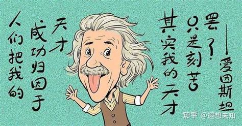 如何理解 天才只是见我的门槛”？ 知乎