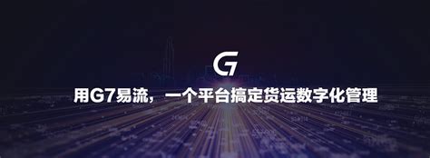 携手法大大，转型先锋g7易流的数字化到底有多牛？ 在供应链全球一体化进程中，国内外局势的改变，使得物流行业运力供大于求趋势愈加明显，国内供应链