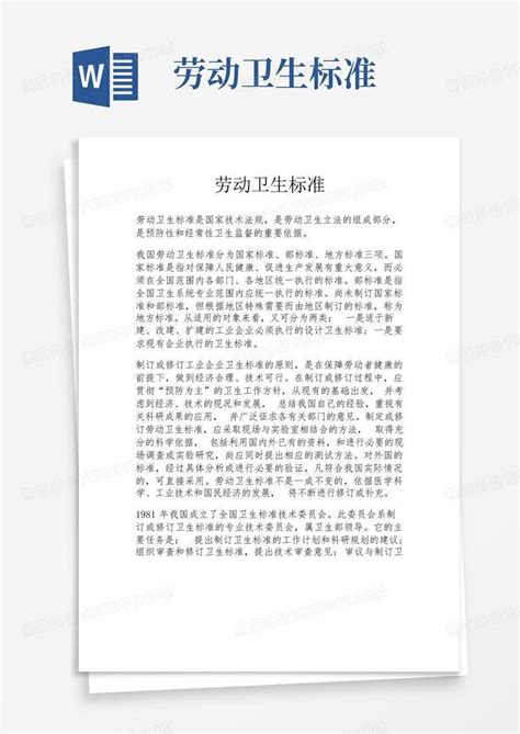 劳动卫生标准word模板下载编号qywpnnmv熊猫办公