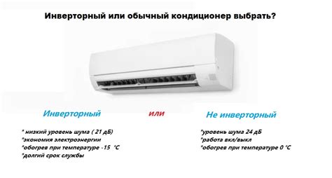 Инверторный кондиционер или обычный что выбрать для квартиры и дома