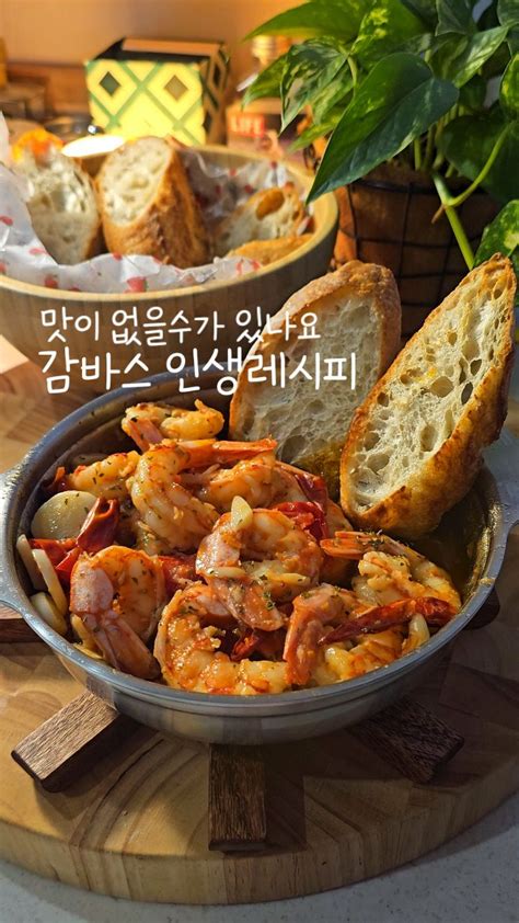 은지네 집밥 욕망의 감바스 아주 욕심껏 때려 넣었는데 너무 너무 맛있자낭 붉은새우의 좋은 점 중 하나가 껍질에서 더욱 진한 새우맛을 뽑아낼 수 있는거라 국물요리에도 아주