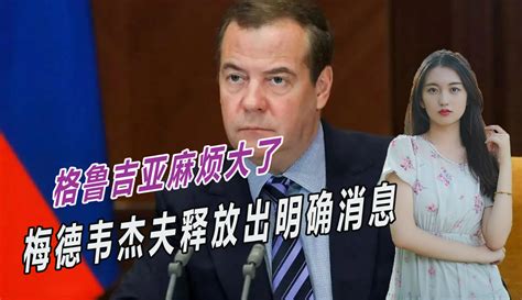 【兵鉴堂】梅德韦杰夫释放出重磅消息，乌东四州后，俄罗斯又盯上两块新土地 14万粉丝1万作品军事视频 免费在线观看 爱奇艺