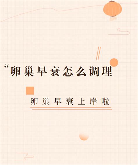 多囊备孕该怎么调理好 哔哩哔哩