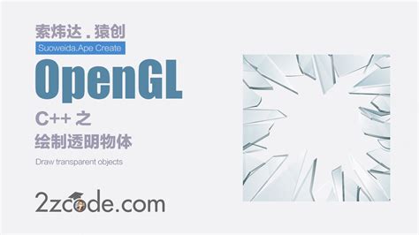 基于c Opengl绘制透明物体 Youtube