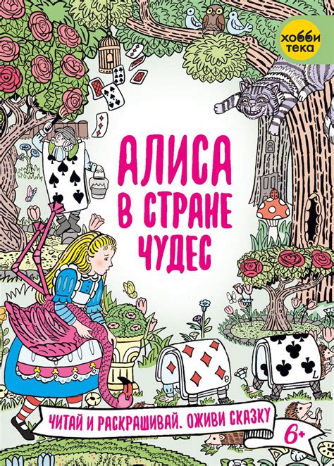 Алиса в стране чудес. Читай и раскрашивай. Раскраска для детей и ...