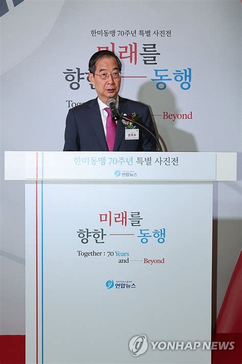 한덕수 국무총리 한미동맹 70주년 사진전 축사 연합뉴스