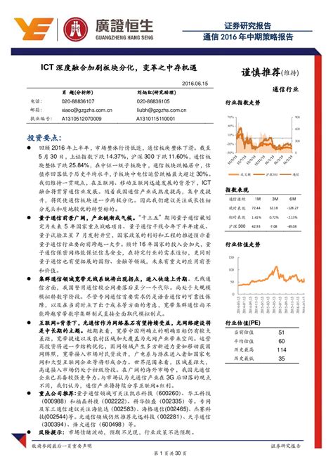 通信行业2016年中期策略报告：ict深度融合加剧板块分化，变革之中存机遇