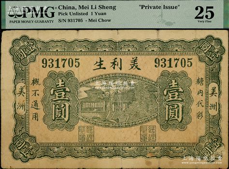 民国时期·美利生壹圆，美洲地名，老北京代价券，上印济南大明湖北极庙，其风格似为京津一带风格；源于德国名家白尔文先生之旧藏，少见，七五成新 钞史