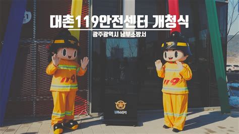 광주소방 대촌119안전센터 개청식 YouTube