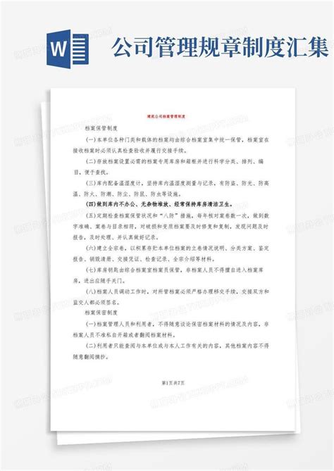 建筑公司档案管理制度2篇word模板下载编号qjvkzkxg熊猫办公