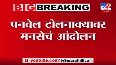 Mns Toll Protest मनसेकडून विनाटोल वाहनं सोडण्यास सुरु