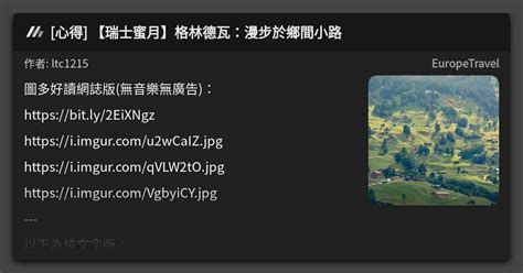 心得 瑞士蜜月格林德瓦漫步於鄉間小路 看板 EuropeTravel Mo PTT 鄉公所