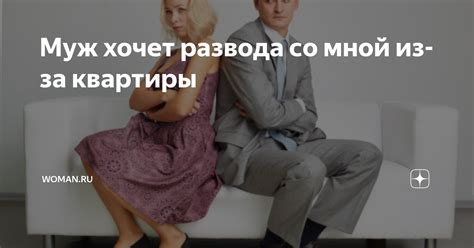 Муж хочет развода со мной из за квартиры Дзен