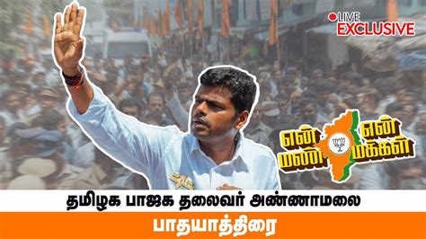 🔴 Day 30 ஆத்தூர் சட்டமன்றம் தமிழக பாஜக தலைவர் அண்ணாமலை பாதயாத்திரை