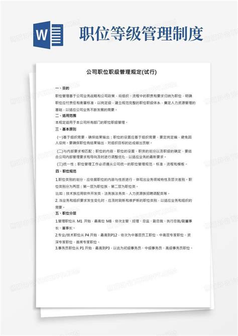 职位职级管理办法word模板下载编号qnvkaeyd熊猫办公