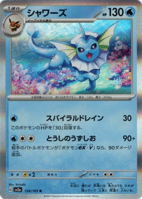 シャワーズ【r】134165 Sv2a ポケモンカード151 ポケットゾーン
