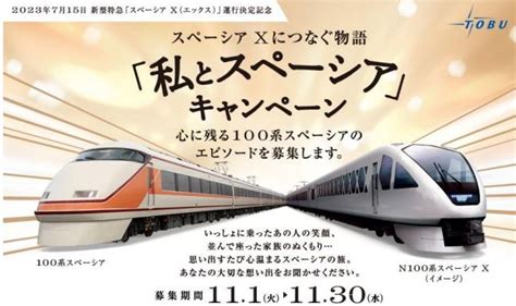 東武鉄道：「私とスペーシア」キャンペーン～スペーシア Xにつなぐ物語～を実施 あだち百景電子版足を延ばして見ま専科 鉄道企画