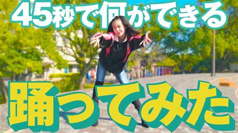 【踊ってみた】45秒で何ができる？ Youtube