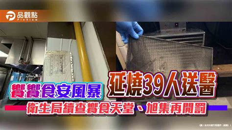饗饗食安風暴延燒39人送醫 衛生局續查饗食天堂、旭集再開罰