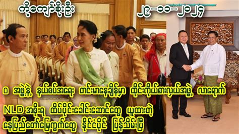 ကိုကျော်စိုးဦး 29 11 24 Nld ထိပ်ပိုင်းခေါင်းဆောင်များယူထားတဲ့ မြေကွက်ကြီးတွေကို ပြန်သိမ်းလိုက