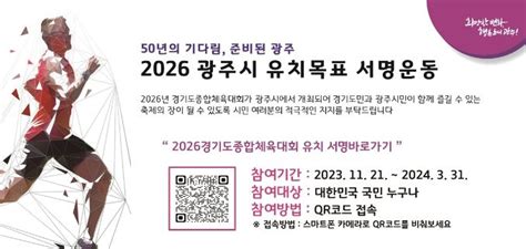 광주시 2026 경기도종합체육대회 유치 서명운동 전개