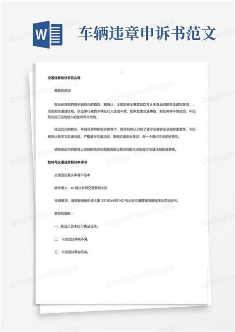 车辆违章申诉书范文Word模板下载 编号lappxbkg 熊猫办公