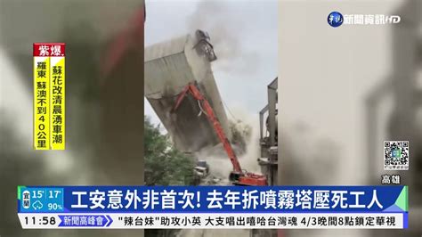 工安意外致雙鐵大亂 東南水泥重罰607萬｜華視新聞 20220402 Youtube