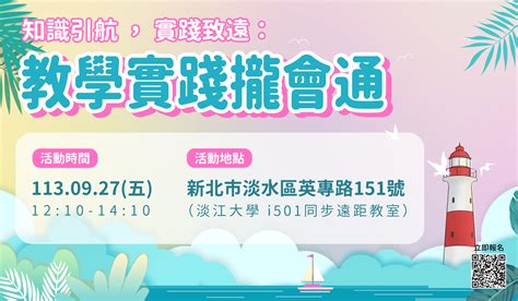 教學實踐研究計畫北區基地 國立臺北教育大學