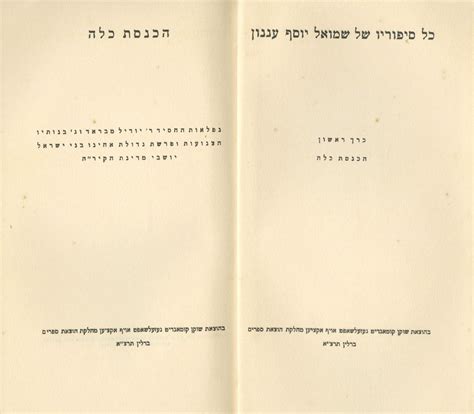 שי עגנון כל סיפוריו מהדורה ראשונה של כל כתבי שי עגנון הקדשות בכתב ידו של עגנון Dynasty