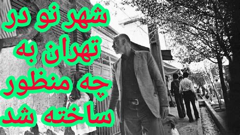 داستان شهر نو در تهران چیست Youtube