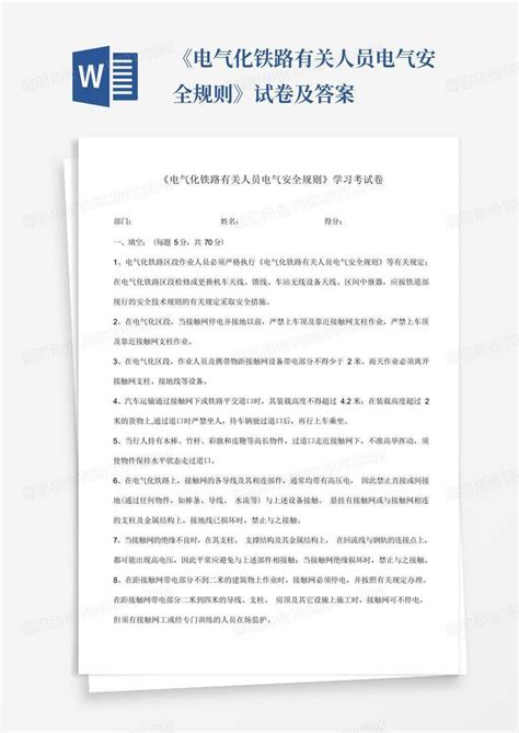 电气化铁路有关人员电气安全规则试卷及答案Word模板下载 编号lggwkvyp 熊猫办公