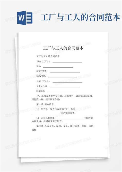工厂与工人的合同范本word模板下载编号lgaexppz熊猫办公