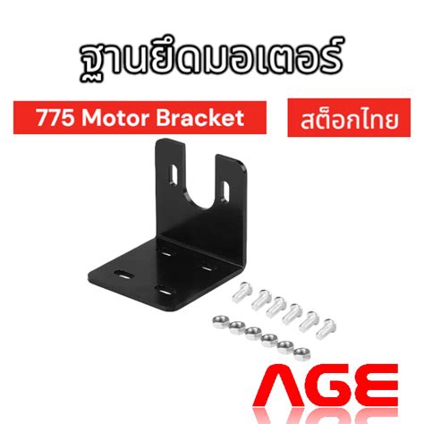 ฐานยึดมอเตอร์ 775 Motor Bracket Agebkk จำหน่ายและนำเข้า Arduino Board Sensor Module Iot Node