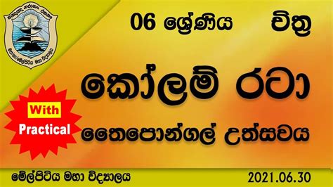 Grade 06 Arts තෛපොන්ගල් උත්සවය කෝලම් රටා Thaipongal Festival