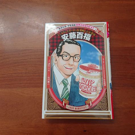 専用 2冊セット 人見絹枝 安藤百福 メルカリ