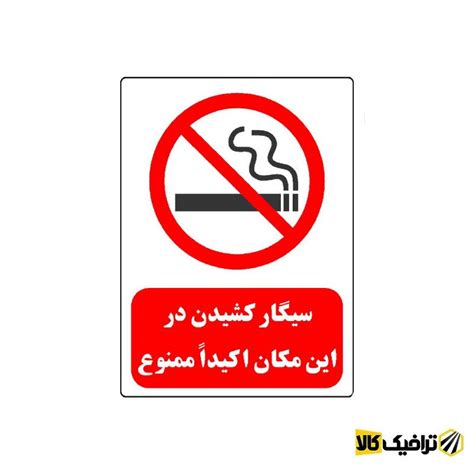 قیمت خرید تابلو سیگار کشیدن در این مکان اکیداً ممنوع ترافیک کالا