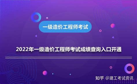 2022年一级造价工程师考试成绩时间3月21日起，查询入口已开通 知乎