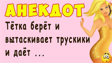 Вытаскивает Женские Трусы и Дает ... | Самые Смешные Свежие Анекдоты ...