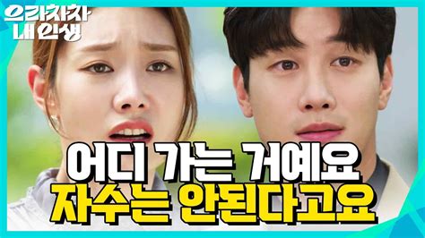 ＂나 절대 못 비킨다고요＂ 자수를 결심한 이시강을 막아서는 차민지 으라차차 내 인생 Kbs 220830 방송 Youtube