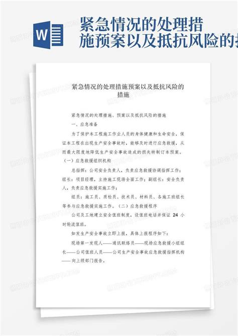 紧急情况的处理措施预案以及抵抗风险的措施word模板下载编号qgyoodbw熊猫办公
