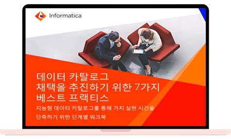 Brochure 데이터 카탈로그 채택을 추진하기 위한 7가지 베스트 프랙티스