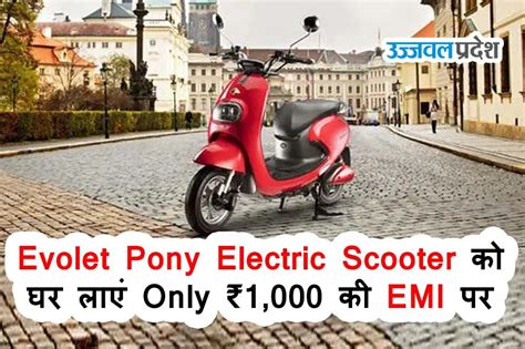 Evolet Pony Electric Scooter क घर लए सरफ 1 000 क EMI पर