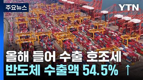 반도체 덕에 5월 수출 117↑무역수지 1년째 흑자 Ytn Youtube