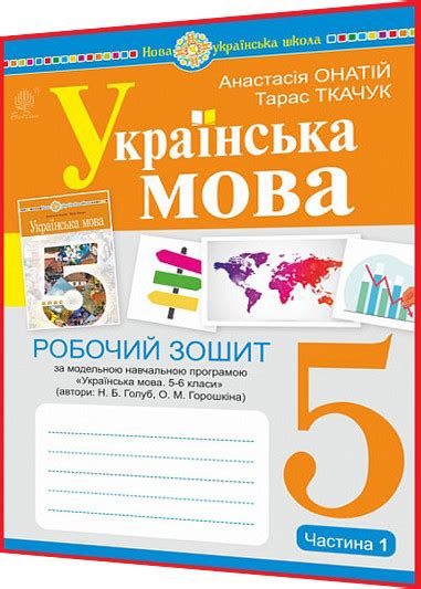 5 Клас Українська Мова Робочий Зошит Нуш за Програмою Голуб Ткачук Богдан — Купити Недорого
