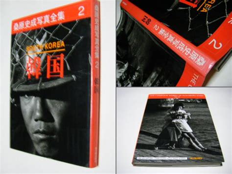 桑原史成写真全集 第2巻 韓国 定価￥1万円桑原史成 Shisei Kuwabara ミキ書房 古本、中古本、古書籍の通販は「日本の古本屋」